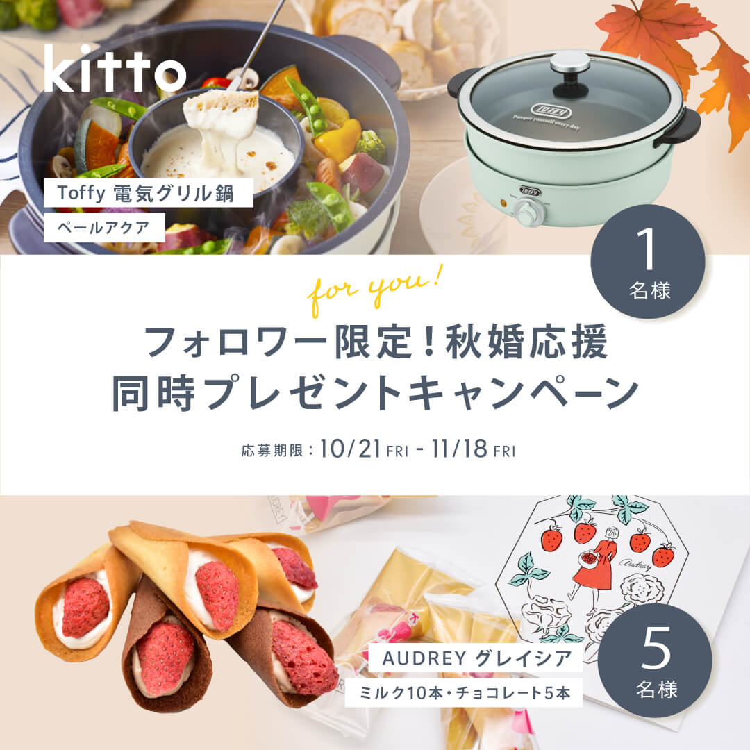 kitto秋婚応援キャンペーンを開催いたします【kitto公式Instagram】 ｜ 結婚式ムービー自作ツールkitto｜安くておしゃれな ...